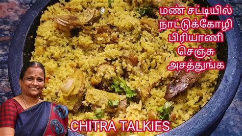 மண் சட்டியில் நாட்டுக்கோழி தம் பிரியாணி செய்வது எப்படி Clay Pot