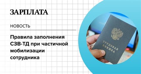 Какие записи сделать в трудовой книжке и СЗВ‑ТД мобилизованных сотрудников Сотрудники стали