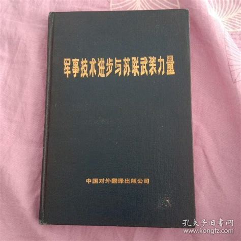 军事技术进步与苏联武装力量 孔夫子旧书网