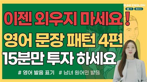 15분 영어 패턴 4편 영어 외우지 마세요 응용 가능한 영어 패턴 문장 초보영어 쉬운영어 영어반복듣기