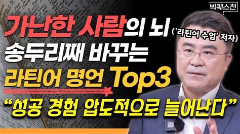 딱 세 문장만 매일 읽어보세요” 저를 가난에서 구해준 문장들을 소개합니다 라틴어 수업 한동일 작가의 빅퀘스천 인문학 인생조언 긍정 Youtube