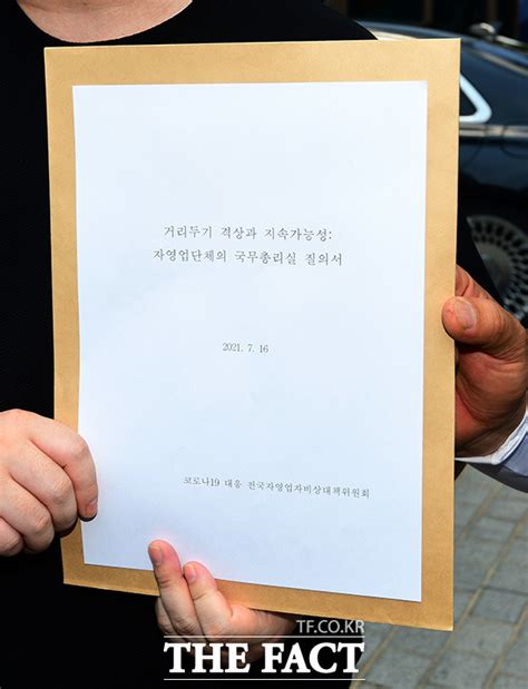 절벽에 내몰린 자영업자 거리두기 4단계 입장 및 총리실에 질의서 전달 Tf사진관 포토 기사 더팩트
