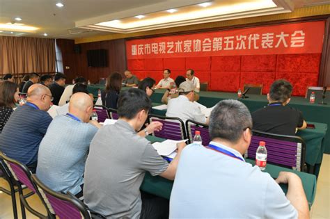 重庆市电视艺术家协会第五次代表大会召开 牟丰京再次当选市视协主席 新重庆客户端