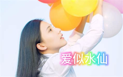 爱似水仙 唐菲cover金海心 唐菲家的皮皮羊 唐菲家的皮皮羊 哔哩哔哩视频