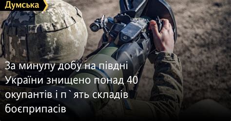 За минувшие сутки на юге Украины уничтожено более 40 оккупантов и пять
