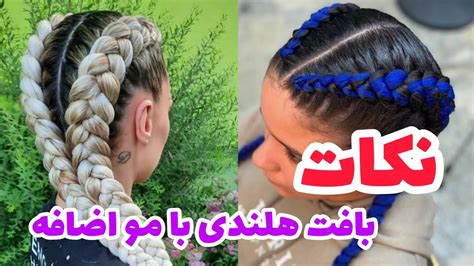 تمام نکاتی که برای بافت هلندی با موی اضافه باید بدونی؟ Youtube