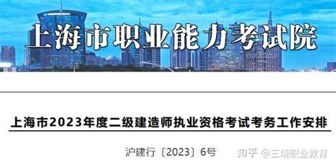 上海 2023年度二级建造师考务工作的通知，3月29日开始报名~ 知乎