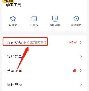 考途怎么开悬浮窗 考途app开启悬浮窗搜题方法介绍 历趣