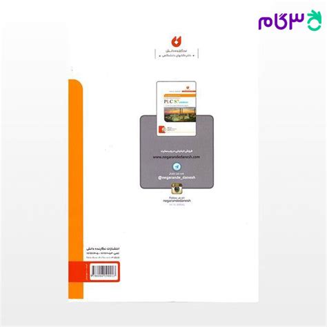 کتاب Plc S7 کاملترین مرجع کاربردی نوشته مهندس محمد رضا ماهر و مهندس احمد فرجی از نگارنده دانش