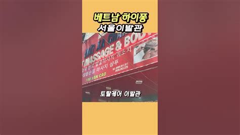 베트남 하이퐁 반까오190 서울이발소 Youtube