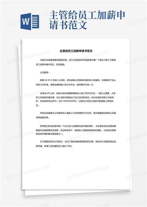 主管给员工加薪申请书范文Word模板下载 编号qaddryyn 熊猫办公