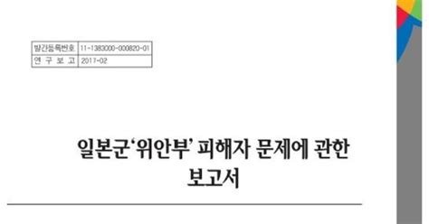 여가부 위안부 보고서 수정한일합의 평가는 개인 견해종합