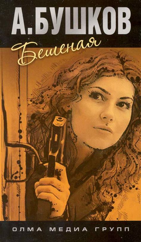 Бешеная. (Александр Бушков) - купить книгу с доставкой в интернет ...