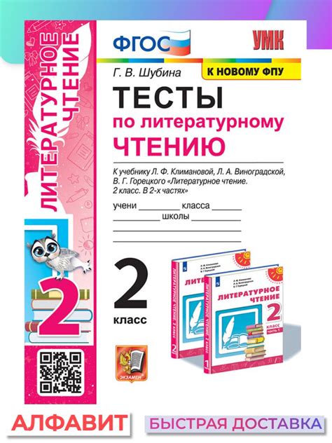 Тесты по литературному чтению 2 класс Климанова,Виноградская - купить с ...