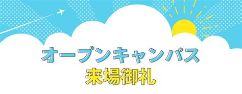 夏のオープンキャンパス開催！ご来場ありがとうございました Whats New 東京情報大学