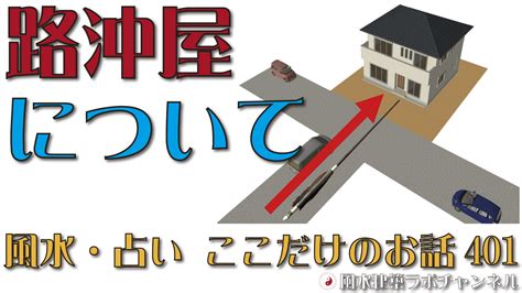 路沖屋について【風水・占い、ここだけのお話401】 風水住宅プラン