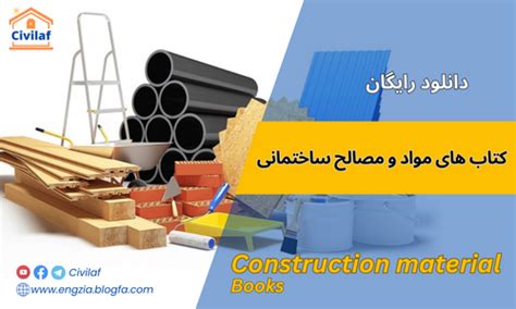 کتاب های مواد و مصالح ساختمانی
