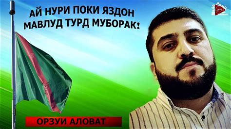 АЙ НУРИ ПОКИ ЯЗДОН МАВЛУД ТУРД МУБОРАК ОРЗУИ АЛОВАТ 2022 Orzui