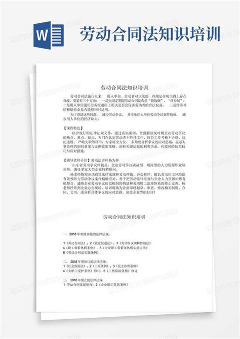 劳动合同法知识培训word模板下载编号qywyxmdm熊猫办公