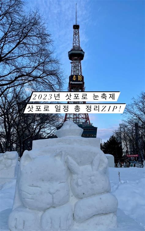홋카이도 여행 3일차 삿포로 눈 축제삿포로 맥주박물관오오도리공원삿포로티비타워스스키노 네이버 블로그