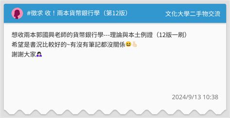 徵求 收兩本貨幣銀行學第12版 文化大學二手物交流板 Dcard