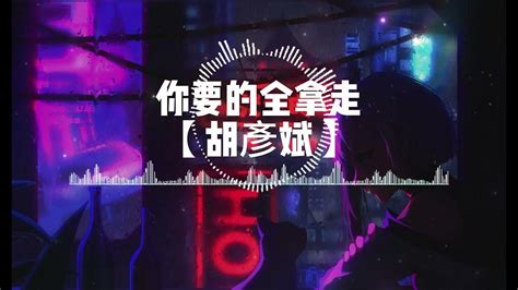 胡彥斌 【你要的全拿走】 動態歌詞 ♪ 一遍兩遍三遍最後百口莫辯情話只是偶爾兌現的謊言 Youtube