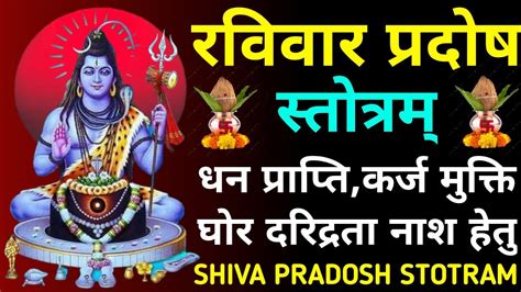 रविवार शिव प्रदोष स्तोत्रravivar Shiv Pradosh Stotrampradosh