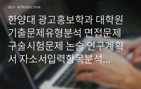 한양대 광고홍보학과 대학원 기출문제유형분석 면접문제 구술시험문제 논술 연구계획서 자소서입력항목분석 지원동기작성요령 자기소개서