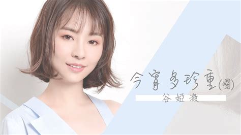 Jin Xiao Duo Zhen Zhong 今宵多珍重 By 谷婭溦 Pinyin Lyrics And English