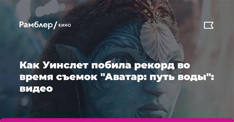 Как Кейт Уинслет побила рекорд во время съемок фильма Аватар путь