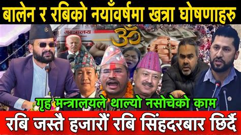 Balen Shah र Rabi Lamichhane ले नयाँवर्षमा गरे खत्रा घोषणाहरु