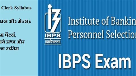 IBPS Clerk Syllabus 2019 Prelims Mains Exam Pattern Questions