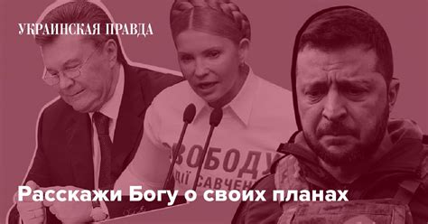 Расскажи Богу о своих планах | Украинская правда