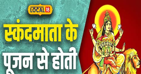 संतान प्राप्ति के लिए ऐसे करें स्कंदमाता की पूजा Mp के ज्योतिषाचार्य