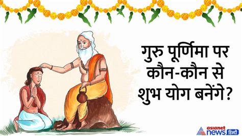 Guru Purnima 2023 आज गुरु पूर्णिमा पर इस विधि से करें पूजा जानें