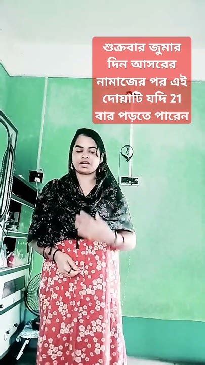 শুক্রবার জুমার দিন আসরের নামাজের পর এই দোয়াটি যদি 21 বার পড়তে পারেন