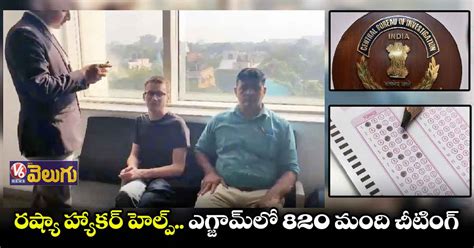రష్యా హ్యాకర్ హెల్ప్ ఎగ్జామ్⁬లో 820 మంది చీటింగ్