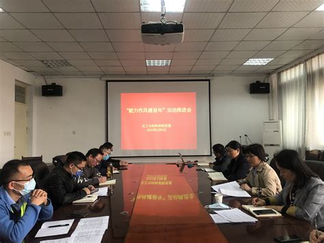 我院召开“能力作风建设年”活动推进会 化工与材料学院