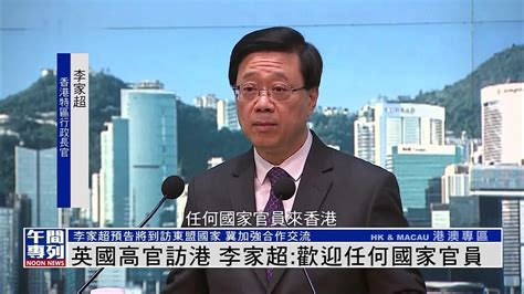 英国高官访港 李家超：欢迎任何国家官员凤凰网视频凤凰网