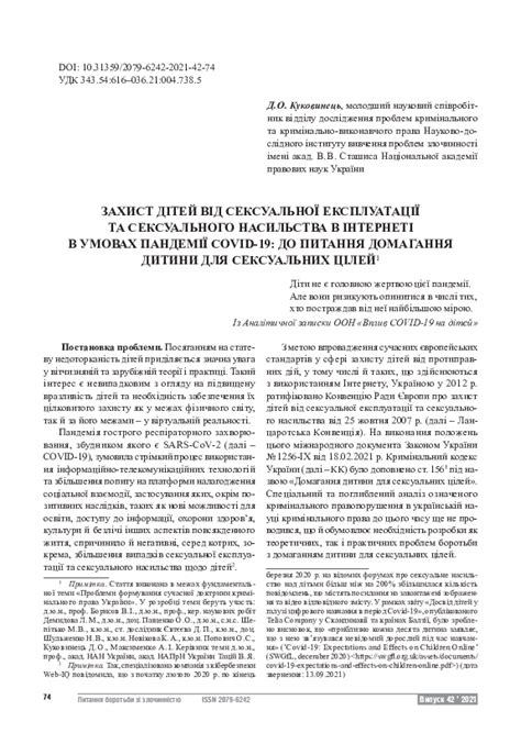 Pdf ЗАХИСТ ДІТЕЙ ВІД СЕКСУАЛЬНОЇ ЕКСПЛУАТАЦІЇ ТА СЕКСУАЛЬНОгО