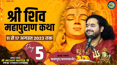 🔴live Day 5 श्री शिव महापुराण कथा श्री नारायण महाराज जी भंवरपुर