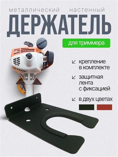 Держатели для триммеров — купить по низкой цене на Яндекс Маркете