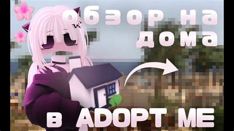 обзор на мои дома в адопт ми Youtube