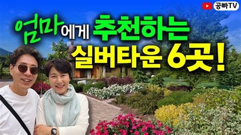 우리 엄마 노후에 어디에서 살면 좋을까 엄마 추천 실버타운 1위부터 6위까지 여성 시니어 살기 좋은 실버타운 순위 Top