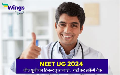 Neet Ug 2024 Result नीट यूजी का रिजल्ट आज होगा जारी