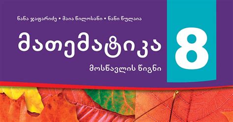 მათემატიკა 8 მოსწავლის წიგნი ციფრული სკოლა