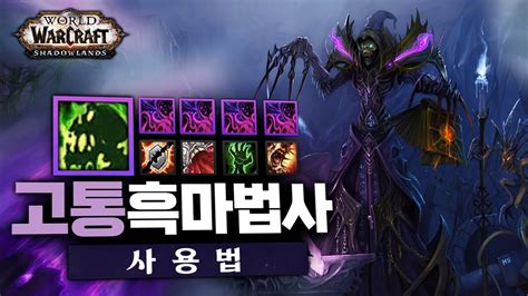 어둠땅 흑마법사 사용 설명서 2장 고통 전문화 Swaggar Youtube