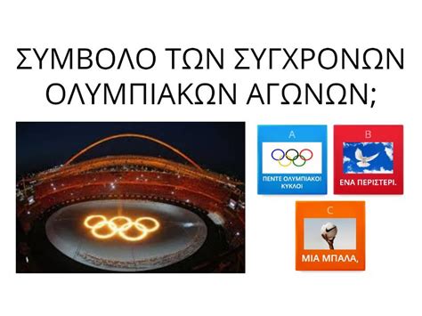 ΣΥΓΧΡΟΝΟΙ ΟΛΥΜΠΙΑΚΟΙ ΑΓΩΝΕΣ Quiz
