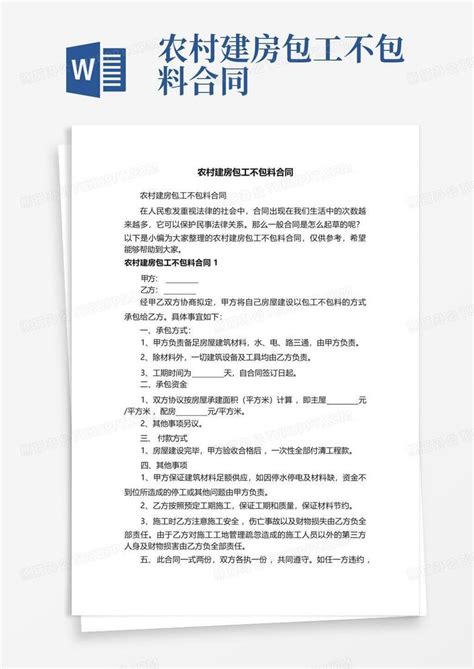 农村建房包工不包料合同word模板下载编号lmgwddmg熊猫办公