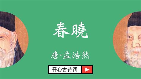 Famous Chinese Poetry Chun Xiao Youtube